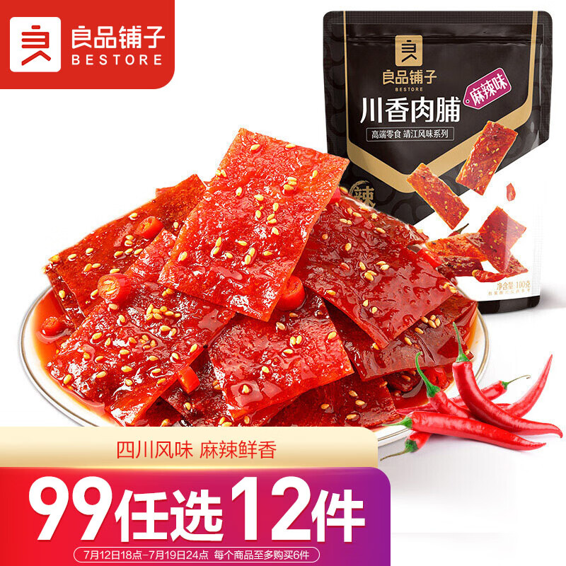 良品铺子 川香肉脯(麻辣味)60g 猪肉脯猪肉干肉干肉脯地道风味