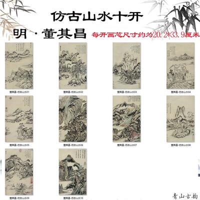 品明董其昌仿古山水十开纸S本古代山水画图册页高清微喷临摹手稿