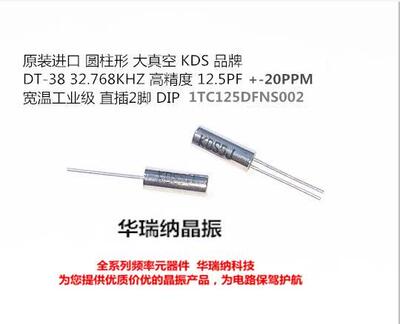 1TC125DFNS002 12.5PF 20ppm DT-38 KDS 进口 32.768KHZ 圆柱形