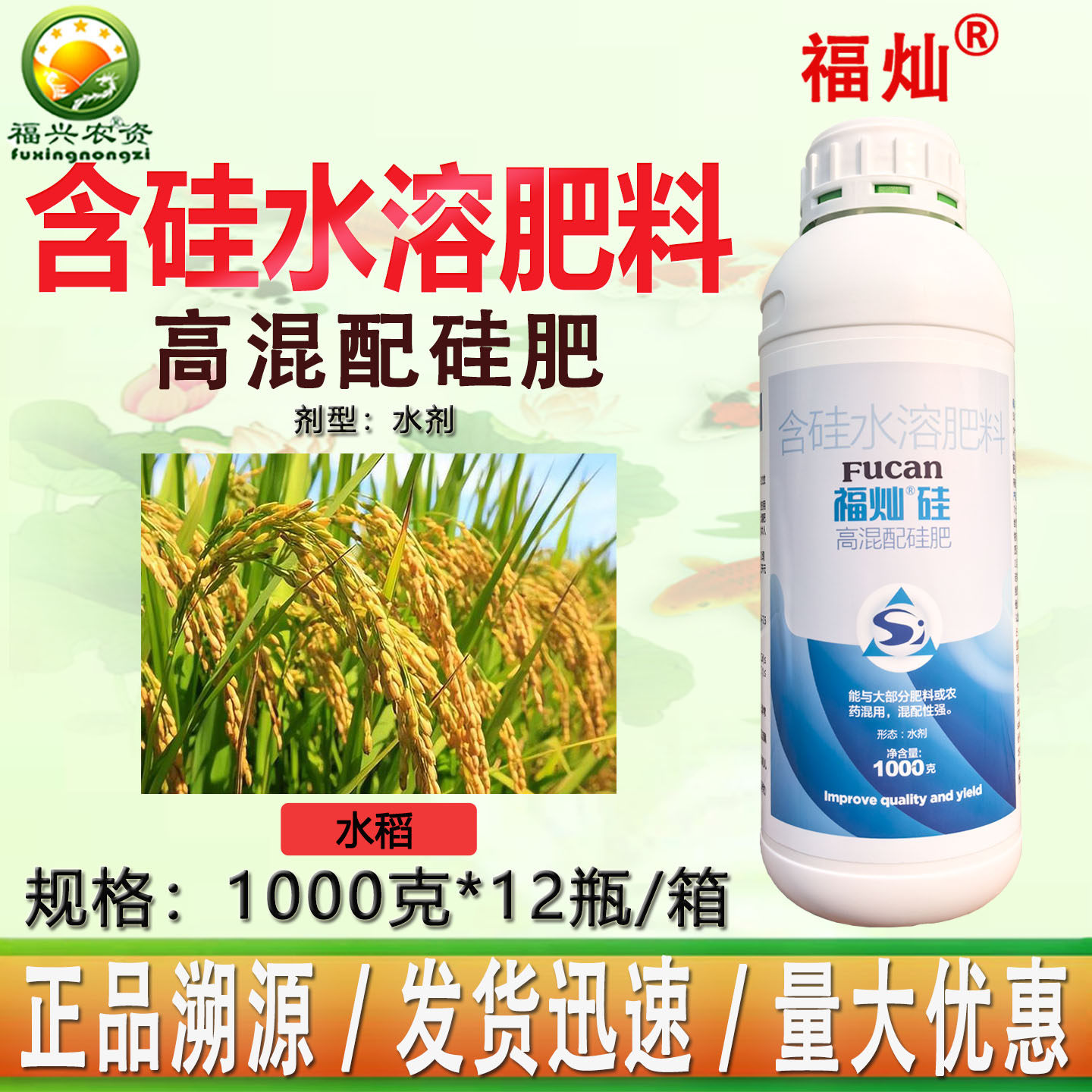 福灿高混配硅肥水稻专用营养液中性硅抗倒伏茎秆粗壮水溶肥叶面肥