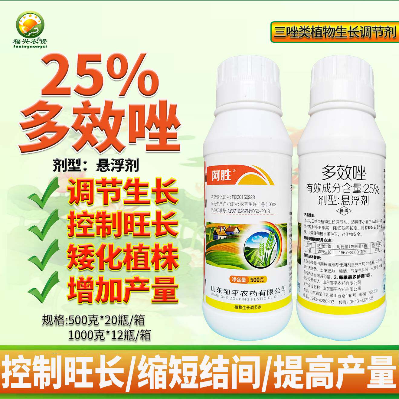 邹平阿胜25%多效唑小麦控旺矮化植株增产植物生产调节剂 正品农药