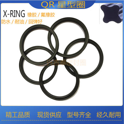 进口唇型星型圈X型密封圈QR橡胶圈116.84/113.67/110.49*线径5.33