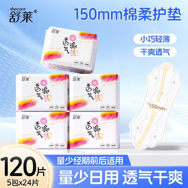舒莱超薄透气150mm棉柔姨妈巾经期量少日用学生随身小护垫正品