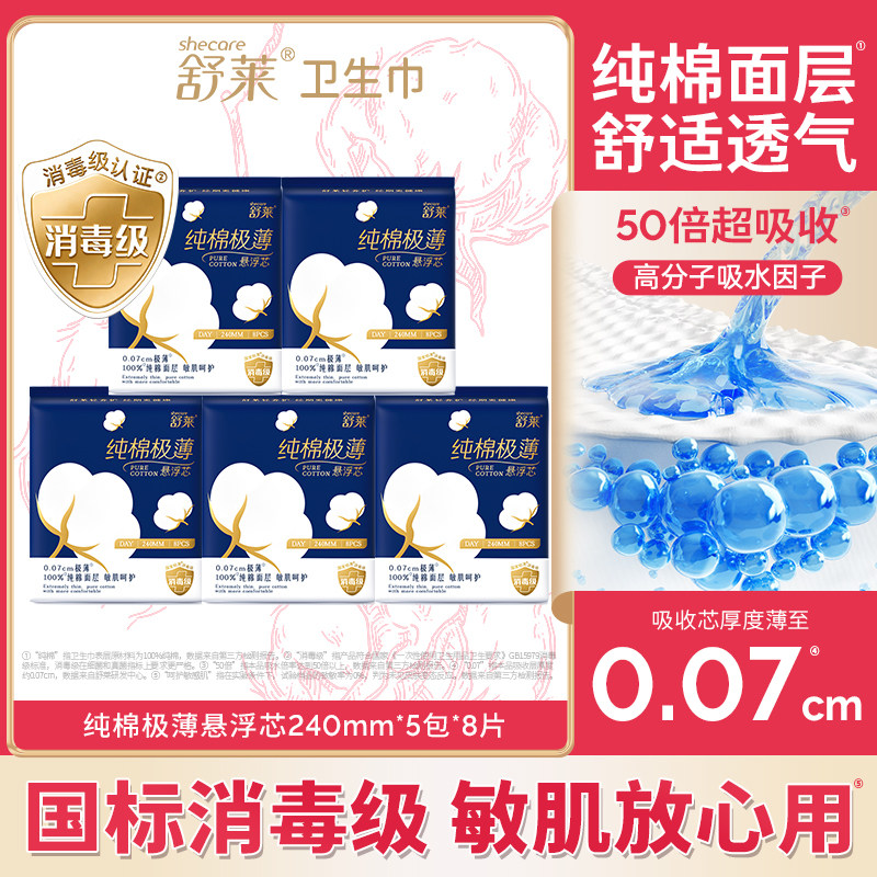 舒莱纯棉卫生巾超薄透气日夜用超长430mm消毒级防漏姨妈巾不易闷