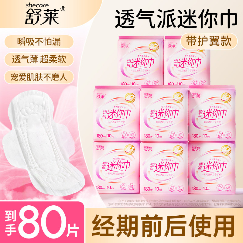 舒莱带护翼迷你巾180mm少女学生经期护垫卫生巾防漏轻薄批发正品