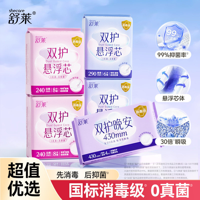舒莱消毒级卫生巾抑菌透气悬浮芯比纯棉柔超薄日夜超长组合姨妈巾