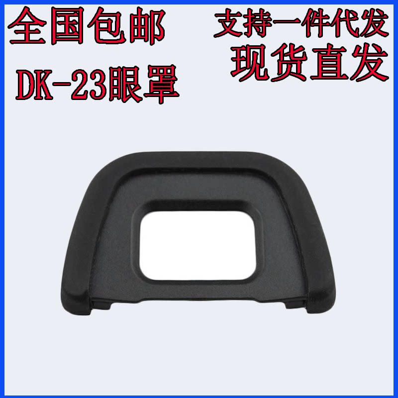 适用尼康D300 D300S D7100 D7200单反相机DK-23眼罩取景器护目镜