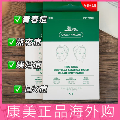 18枚韩国VT老虎痘痘贴隐形修护镇静青春痘去粉刺闭口痘印痘贴超薄