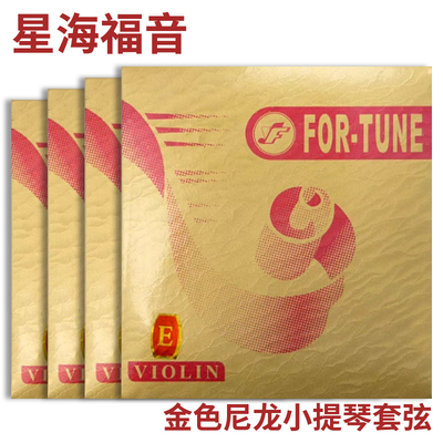 星海福音小提琴弦尼龙小提琴弦