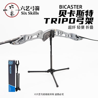 弓箭BICASTER超纤轻便折叠弓架