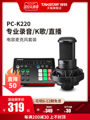 Takstar得胜PCK220电容麦克风网课直播K歌手机电脑声卡录音话筒