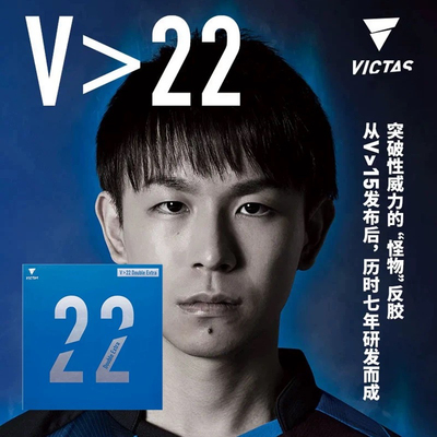 超星VICTAS乒乓球胶皮球拍反胶V20德系V22涩性内能套胶 200080