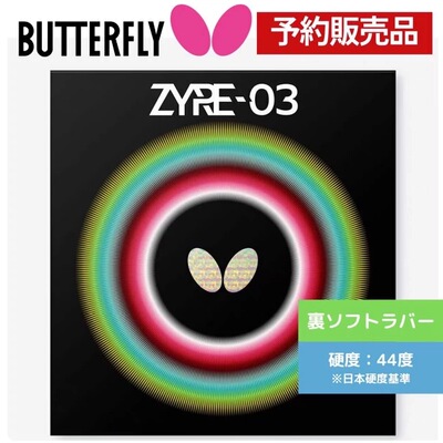 蝴蝶25新款Butterfly高性能蝴蝶Z03反胶套胶ZYRE-03乒乓胶皮06140