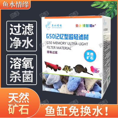 鱼水情缘天然矿石过滤净水