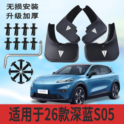 深蓝S05专用软塑胶防甩挡泥板