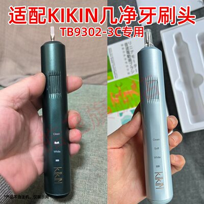 适配KIKIN/几净电动牙刷头TB9302-3C清洁成人软毛通用头替换头