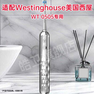 适配Westinghouse西屋电动牙刷头WT-0505成人替换头
