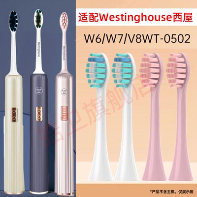 适配西屋Westinghouse电动牙刷头W6/WT-0502/V8/W7细软毛替换头