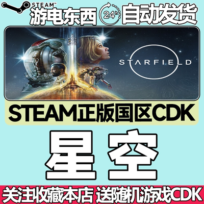 Steam正版星空星域国区key现货