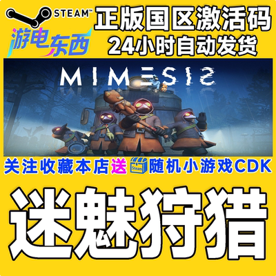 PC端steam迷魅狩猎CDK现货秒发