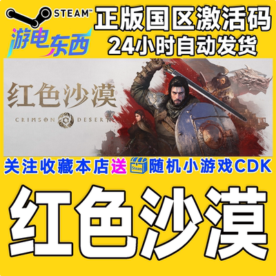 PC端steam红色沙漠正版激活码CDK