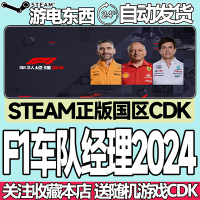 steam正版F1车队经理2024国区key
