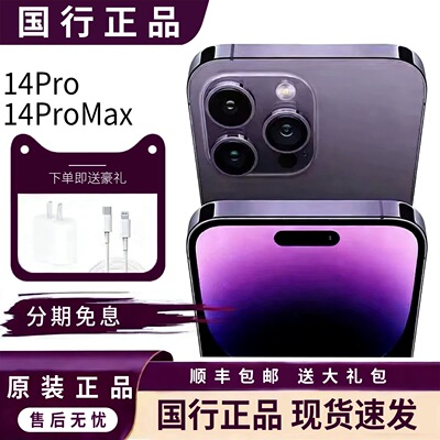 苹果手机分期免息14ProMax14Pro