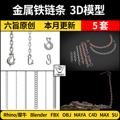 blender金属铁链条SU/Rhino犀牛C4D/MAYA/3Dmax模型FBX OBJ素材
