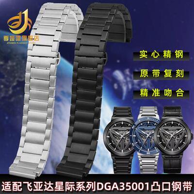 适用飞亚达星际钢带DGA35006/DGA35005J/35007凸口精钢手表带配件