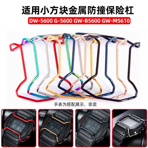 卓磊适用卡西欧G-SHOCKp保险杠DW5600/G5600GW-M5610防撞钢保护杠