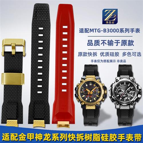 适用卡西欧MTG-B300s0CXD金甲神龙黑金原版快拆树脂硅胶手表带配