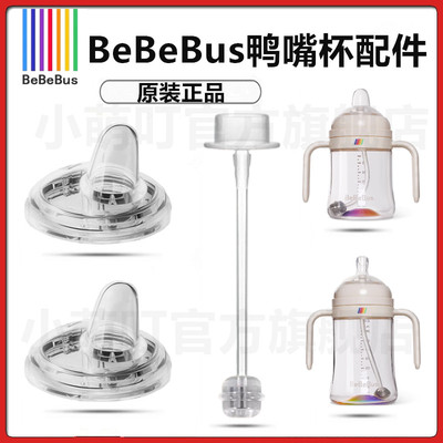 bebebus彩虹杯直饮吸管学饮鸭嘴