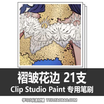 A1 174 CSP笔刷 褶皱花边 21支 CLIP STUDIO PAINT