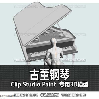 B2 376 CSP模型 古董钢琴 优动漫模型CLIP STUDIO PAINT