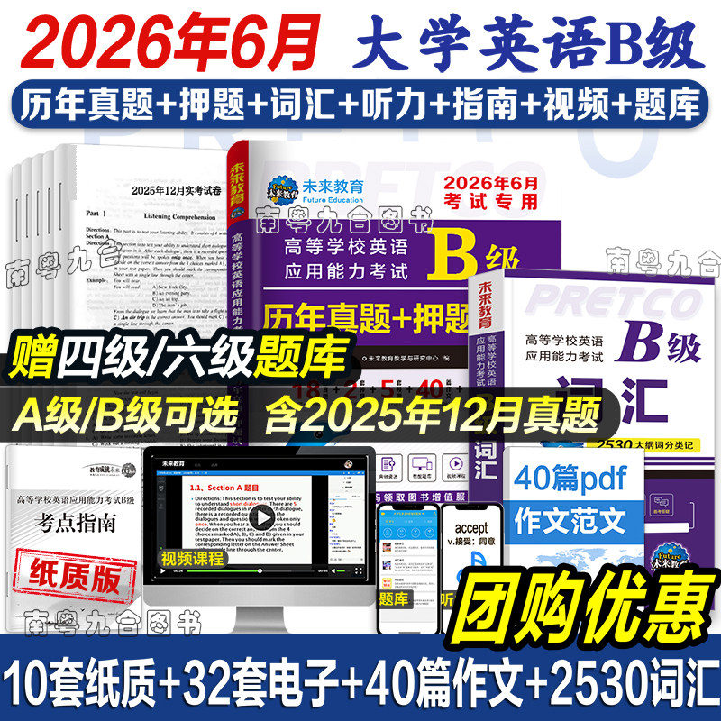 含词汇】2026年6月新版大学英语b级考试真题英语三级试卷考试历年真题试卷B级英语考试高等学校应用能力英语ab级真题复习资料6月