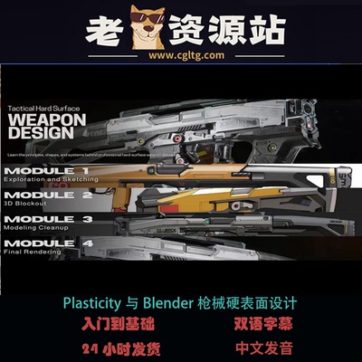 Plasticity与Blender枪械硬表面设计