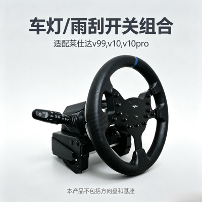莱仕达V99 V10 pro适用 欧卡外设 游戏方向盘的车灯 雨刮 缓速器
