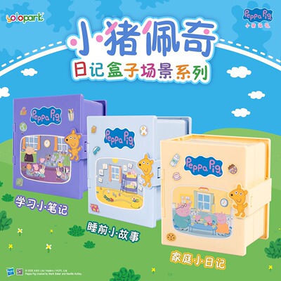 小猪佩奇正版盒子日记儿童过家家
