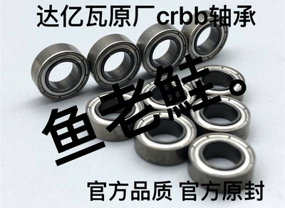 【鱼老鮭路亚】达瓦官方配件原装轴承CRBB仿海水轴承