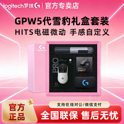 罗技GPW5雪豹无线鼠标电竞礼盒
