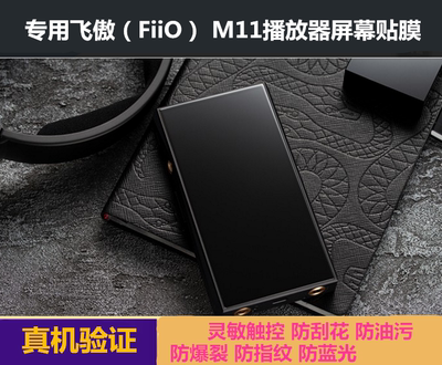 播放器钢化防蓝光屏幕贴膜