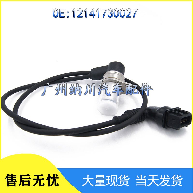 适用于BMWE36E34E39汽车曲轴位置传感器位置传感器12141730027