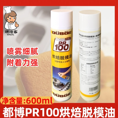 都博PR100烘焙脱膜油600ml烤盘油