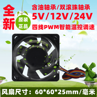 全新6025pwm智能温控6cm厘米5v12V24V四线含油双滚珠机箱散热风扇