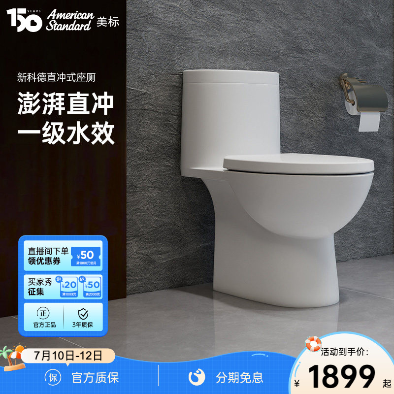美标马桶新科德家用卫浴直冲式抽水移位马桶卫生间普通坐便器2033