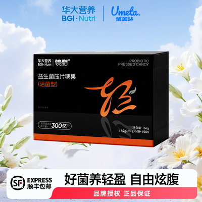 华大基因优美达镜脂益生菌压片活性益生菌高脂饮食300亿TF08活菌