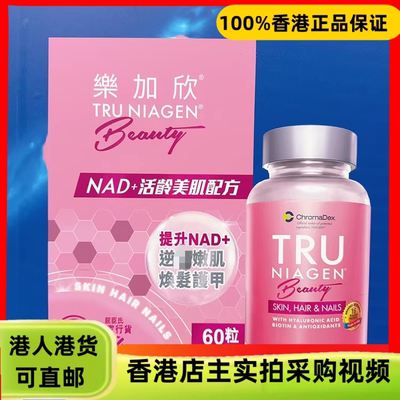 香港代购屈臣氏美国Tru Niagen乐加欣NAD焕颜活龄丸60粒赋活年轻
