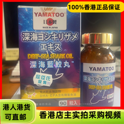 香港代购日本YAMATOO深海蓝鲛鱼油90粒胶囊提升抵抗力美白肌肤