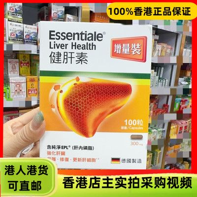 香港代购德国Essentiale健肝素60粒100粒300mg熬夜解酒