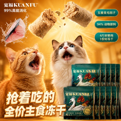 宽福猫咪美毛主食冻干猫粮高营养